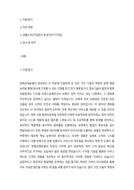 한화손해보험_정보혁신_IT_최종 합격 자기소개서-1페이지