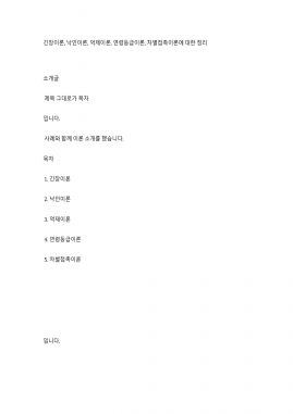 긴장이론, 낙인이론, 억제이론, 연령등급이론, 차별접촉이론에 대한 정리-1페이지