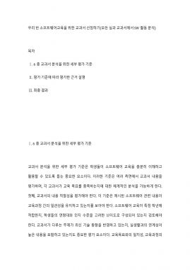 우리 반 소프트웨어교육을 위한 교과서 선정하기(모든 실과 교과서에서 SW활동 분석)-1페이지