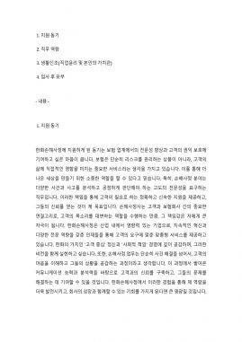 한화손해사정 공채 자기소개서 우수샘플 (한화손해사정 자기소개서한화손해사정 합격자소서한화손해보험 자기소개서 지원동기 첨삭항목)-1페이지