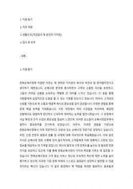 한화손해사정 공채 자기소개서 우수샘플 최종 합격 자기소개서-1페이지