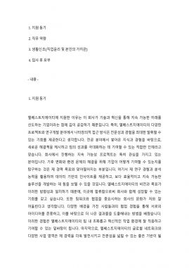 엘베스트지에이티_최종 합격 자기소개서-1페이지