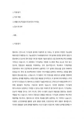 엠씨넥스_연구소-기구설계_최종 합격 자기소개서-1페이지