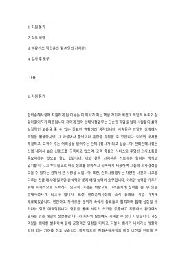 한화손해사정_최종 합격 자기소개서 (2)-1페이지