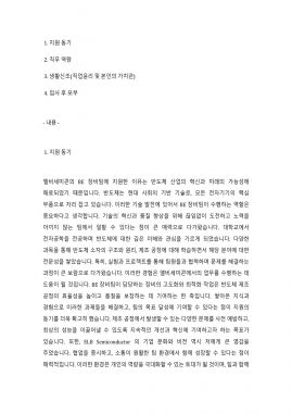 엘비세미콘_BE장비팀_BEST 우수 자기소개서-1페이지