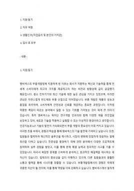 엠씨넥스_연구소_부품개발팀_최종 합격 자기소개서-1페이지