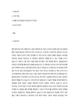 엘비세미콘_TEST제품기술1팀_최종 합격 자기소개서-1페이지