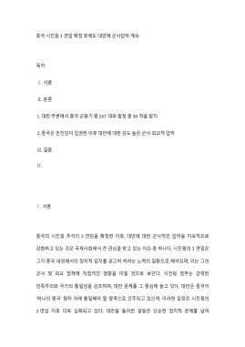 중국 시진핑 3연임 확정 후에도 대만에 군사압박 계속-1페이지