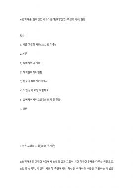 노년학개론, 실버산업 서비스 분야(요양산업) 특성과 사례, 현황-1페이지