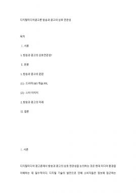 디지털미디어광고론 방송과 광고의 상호 연관성-1페이지