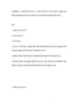 고급영양학 ) 1. 식품의 연소 에너지가 2. 생리적 에너지가 3. 에너지 밀도 4. 활동수준과 체중 변화 방향에 따른 에너지요구량을 참고하여 다음 환자의 활동수준에 따른 칼-1페이지