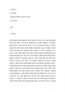 한화이센셜_회로소재 품질관리_최종 합격 자기소개서-1페이지