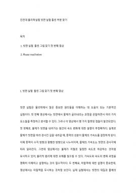 인천대 물리학실험 빗면 실험 틀린 부분 찾기-1페이지