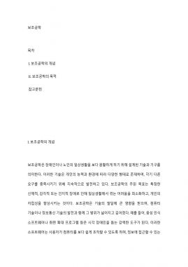 보조공학 (1)-1페이지