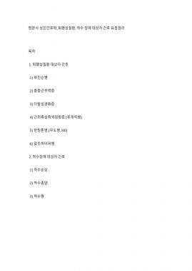 현문사 성인간호학_퇴행성질환, 척수 장애 대상자 간호 요점정리-1페이지