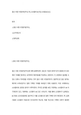 결산 사항 수정분개(약식)  차) 소모품비 80 대) 소모품 80  813.-1페이지