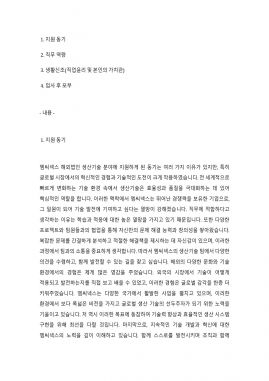 엠씨넥스_해외법인_생산기술_최종 합격 자기소개서-1페이지