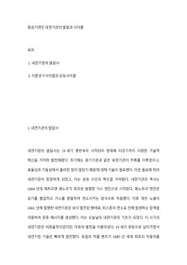 항공기엔진 내연기관의 발달과 사이클-1페이지