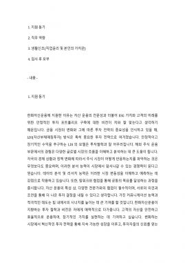 한화자산운용_[운용본부]LDI 국내_해외주식 운용_최종 합격 자기소개서-1페이지