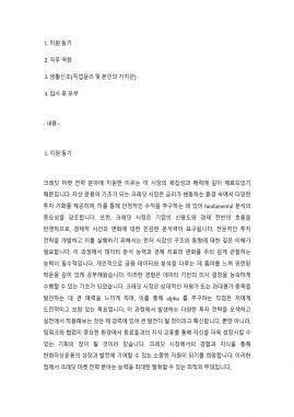 한화자산운용_[운용본부]크레딧_마켓 전략_최종 합격 자기소개서-1페이지