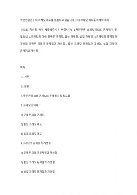 국민연금은 3대 크레딧 제도를 운용하고 있습니다. 3대 크레딧 제도를 아래의 목차 순으로 작성을 하여 제출해주시기 바랍니다.( 1.국민연금 크레딧제도의 문제제기 및 필요성, 2.크레딧의 이해 군복무 크레딧, 출산 크레딧, 실업 크레딧, 3.크레딧의 문제점과 개선점  군복무 크레딧 문제점과 개선점 , 출산 크레딧 문제점과 개선점, 실업 크레딧 문제점과 개선점 (1)-1페이지