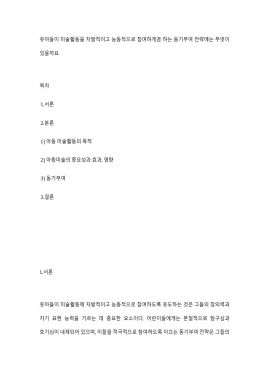 유아들이 미술활동을 자발적이고 능동적으로 참여하게끔 하는 동기부여 전략에는 무엇이 있을까요 (5)-1페이지