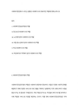 사회복지현장에서 나타난 공통된 사회복지사의 대표적인 역할에 대해 논하시오 (3)-1페이지