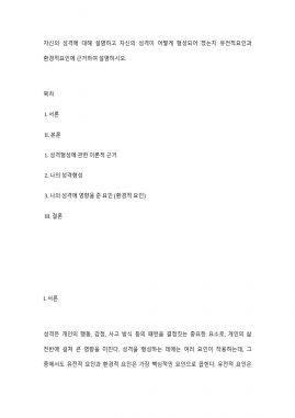 자신의 성격에 대해 설명하고 자신의 성격이 어떻게 형성되어 졌는지 유전적요인과 환경적요인에 근거하여 설명하시오.-1페이지