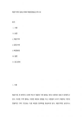 재혼가족의 갈등사례와 해결방법을 논하시오 (1)-1페이지