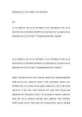 [경영학과] 2024년 1학기 경영분석 기말시험 핵심체크-1페이지