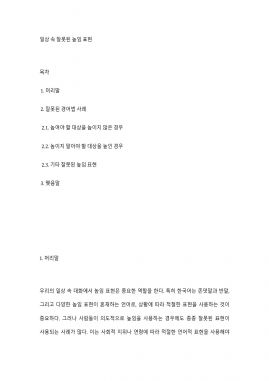 일상 속 잘못된 높임 표현-1페이지