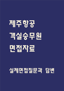 [제주항공 면접자료] 제주항공 객실승무원 면접 기출 45개와 답변 / 제주항공 기출 면접질문과 답변 정리-1페이지