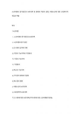 소년비행의 증가원인과 보호대책 및 형태와 처분의 결정, 비행소년에 대한 교정복지적 개입과 역할-1페이지