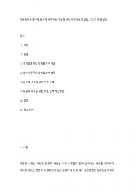 다문화사회의이해_한국에 거주하는 다문화 가정의 어려움과 생활, 그리고 해결 방안 (2)-1페이지