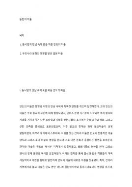 동양의 미술 (1)-1페이지