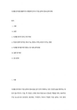 식생활 관리를 원활하게 수행함에 있어서 지질 섭취의 중요성에 대해-1페이지