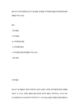 [청소년기 심리적 발달] 청소년기 정서발달, 인지발달, 자아정체감 발달(자아정체감 형성에 영향을 미치는 요인)-1페이지