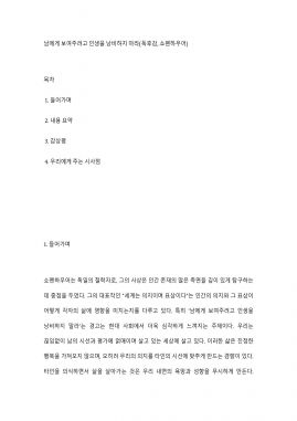 남에게 보여주려고 인생을 낭비하지 마라(독후감, 쇼펜하우어)-1페이지