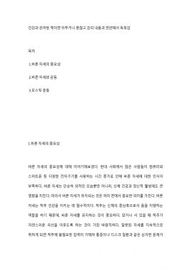 건강과 관려된 책이면 아무거나 괜찮고 강의 내용과 연관해서 독후감-1페이지