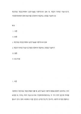 개인대상 개입단계에서 실천기술을 이론적으로 검토 후, 개입이 어려운 자살시도자, 가정폭력피해자 중에 대상자를 선정하여 개입하는 과정을 기술하시오-1페이지