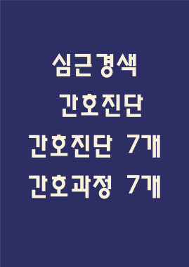 [심근경색 간호진단] 심근경색 간호진단 케이스 (심근경색 간호진단7개,간호과정7개)-1페이지