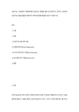 인공지능 ) 현실에서 해결해야할 인공지능 문제를 발굴 및 정의하고, 데이터 수집부터 인공지능기법을 활용한 해결까지 어떻게 문제를 해결할 것인지 기술하시오.-1페이지