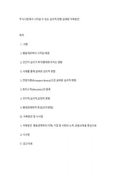 주식시장에서 나타날 수 있는 심리적 편향 실례와 극복방안-1페이지