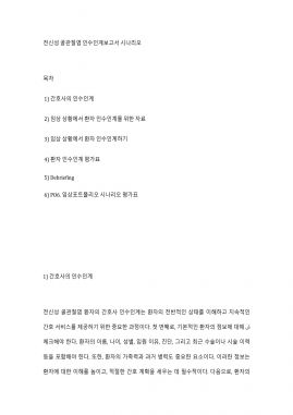 전신성 골관절염 인수인계보고서 시나리오-1페이지