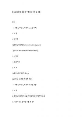 후방십자인대, 후외측 구조물의 이해 및 재활-1페이지