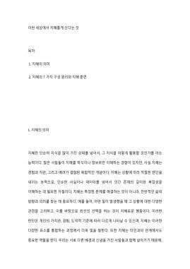 이런 세상에서 지혜롭게 산다는 것-1페이지