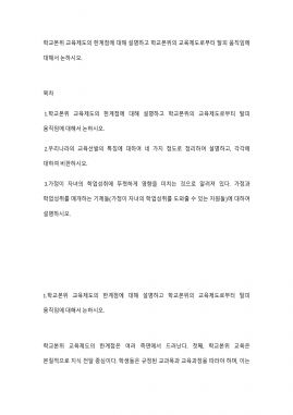 학교본위 교육제도의 한계점에 대해 설명하고 학교본위의 교육제도로부터 탈피 움직임에 대해서 논하시오.-1페이지