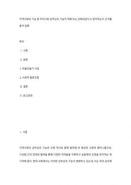 지역사회의 기능 중 우리사회 상부상조 기능이 약화 또는 강화되었다고 생각하는지 근거를 들어 설명-1페이지