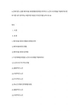 노인복지론4공통 베이비붐 세대현황과문제점 파악하고 노인의 세 유형을 적용해 제시한 후 이중 내가 생각하는 바람직한 대응은 무엇인지를 논하시오00-1페이지