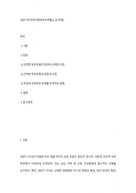 성장기자녀의이해와부모역할(A급 과제)-1페이지